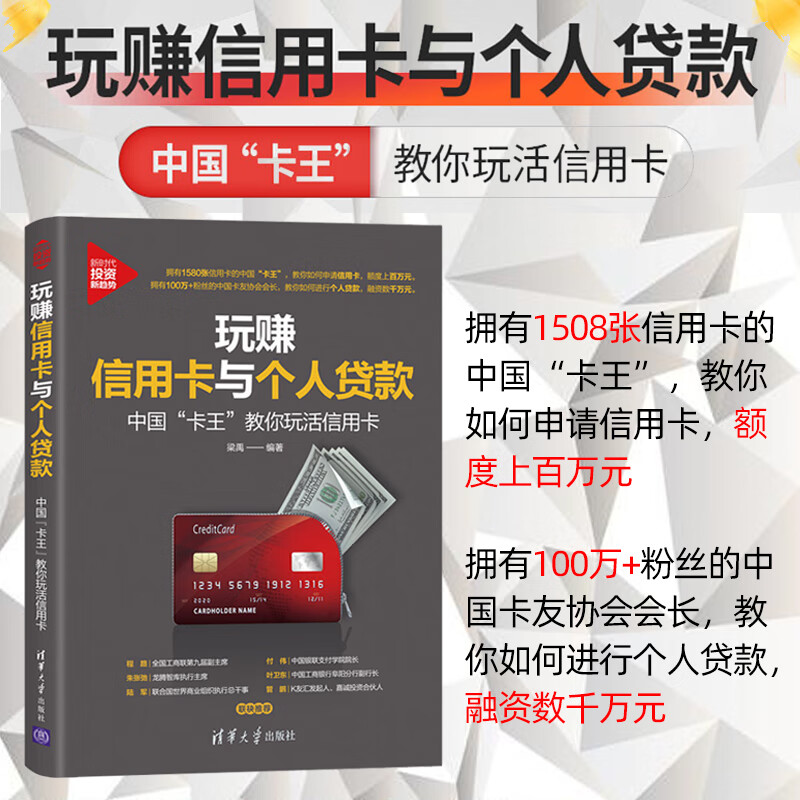 玩赚信用卡与个人贷款信用卡理财从入门到精通养卡技巧方法如何申请信用卡金融投资还款方式分期消费提高额度