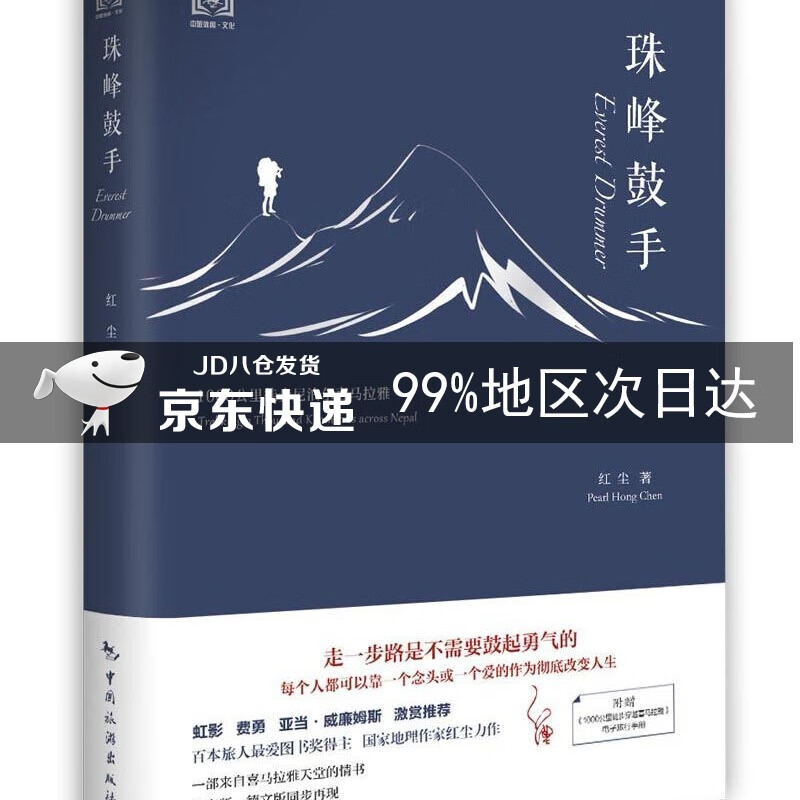 珠峰鼓手