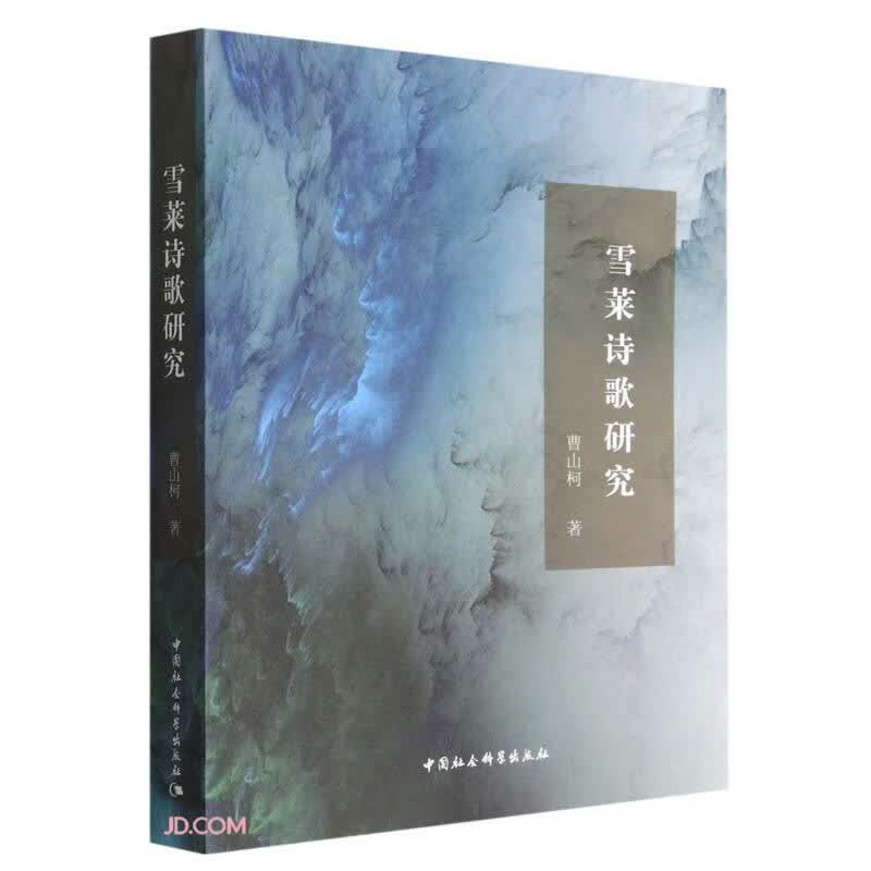 雪莱诗歌研究