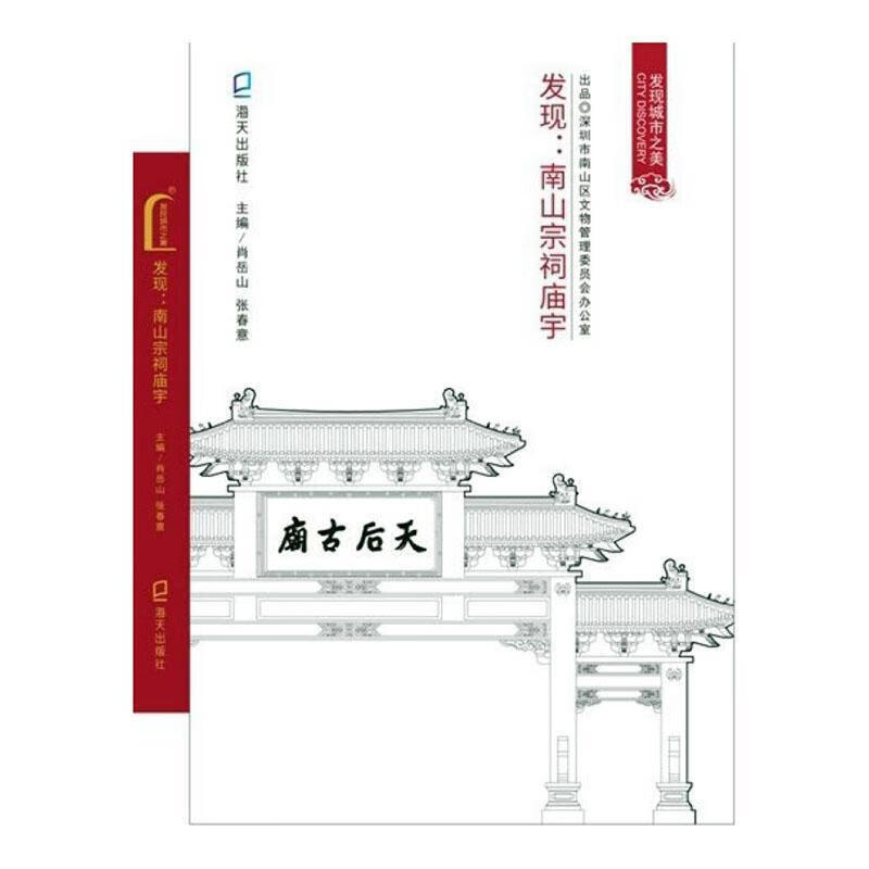 发现:南山宗祠庙宇/旅游/地图/肖岳山，张春意主编/海天出版社/9787550728196/书籍