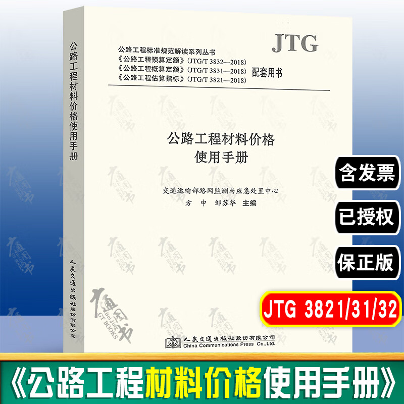 公路工程材料价格使用手册 JTG/T 3832-2018公路工程定额预算概算估算定额配套用书 公路工程标准规范解读系列丛书