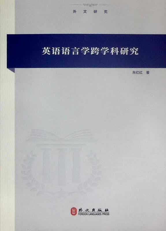 英语语言学跨学科研究 朱红红著 外文出版社有限责任公司
