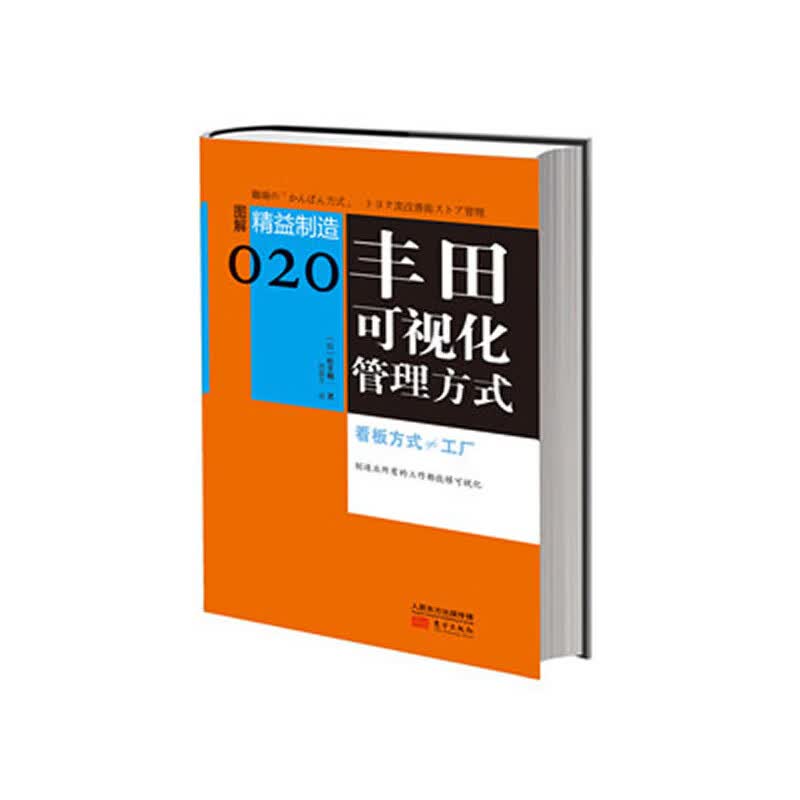 精益制造020：丰田可视化管理方式