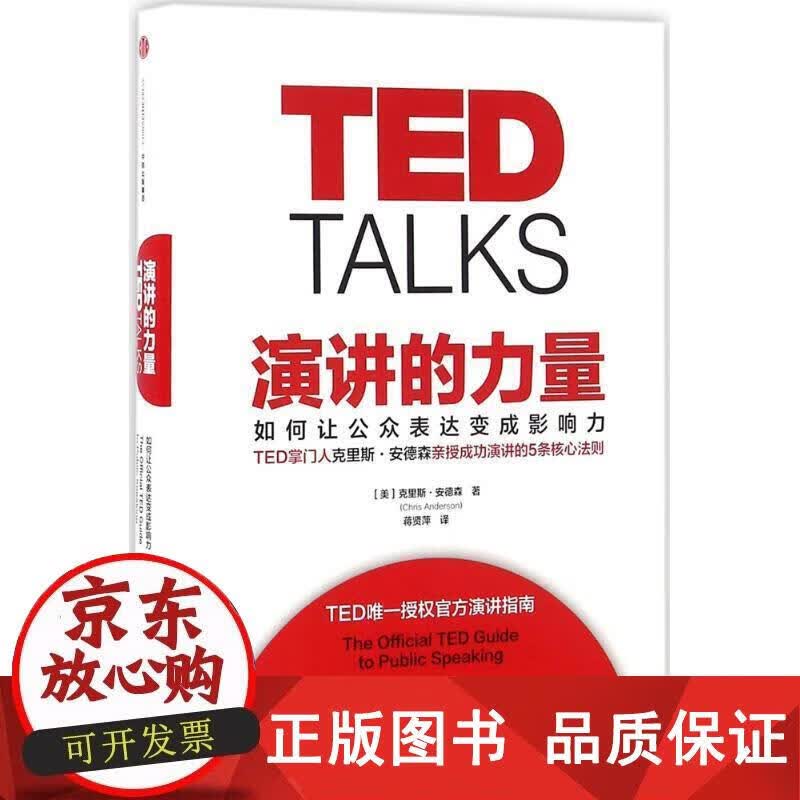 ted 演讲的力量 TED聊天演讲与口才说话技巧管理学人际交往指南高情商提高沟通训练教程社交女性 提