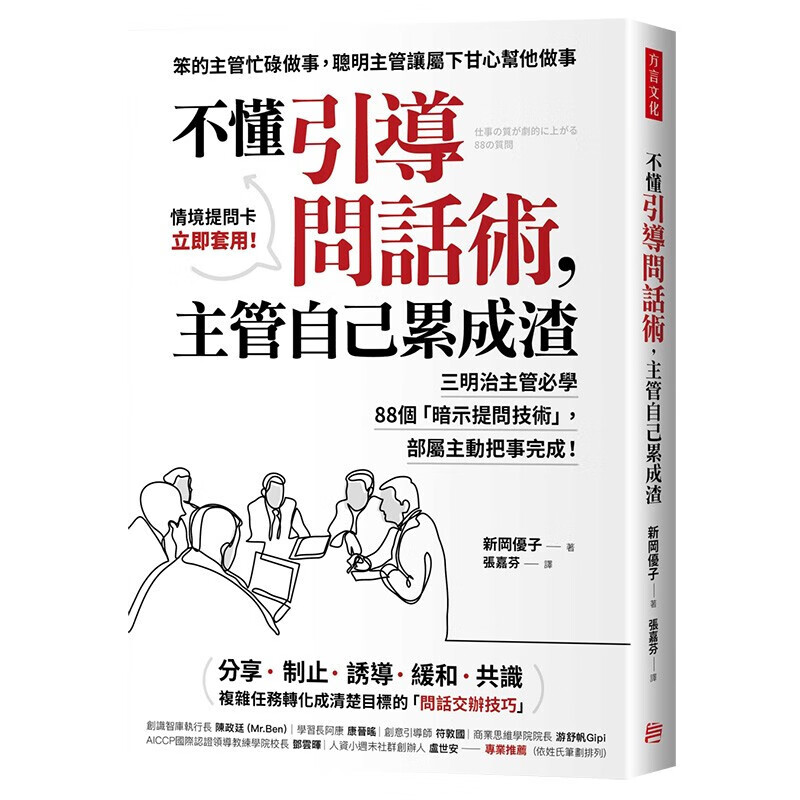 不懂引導問話術，主管自己累成渣：三明治主管必學88個「暗示提問技術」，部屬主動把事完成！图书籍
