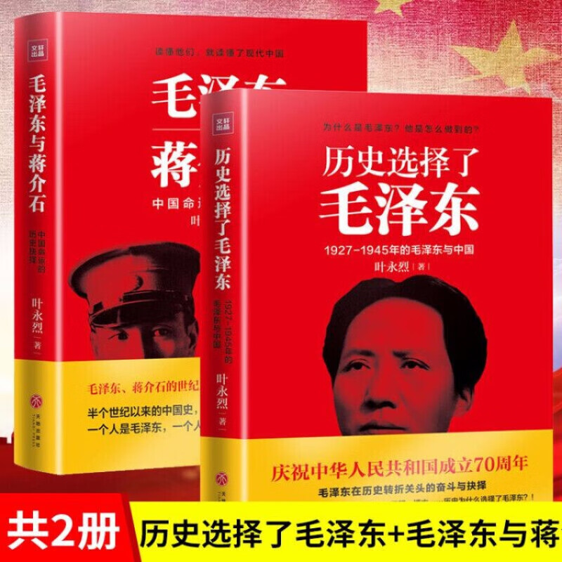 历史选择了毛泽东+ 与蒋介石共2册 叶永烈著 中国近代史书籍 历史红色文学书籍