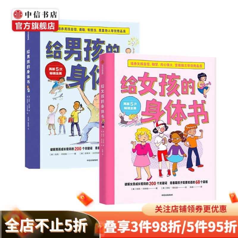 包邮 给男孩的身体书 给女孩的身体书 套装2册 凯莉·邓纳姆 著 育儿家教 中信书店