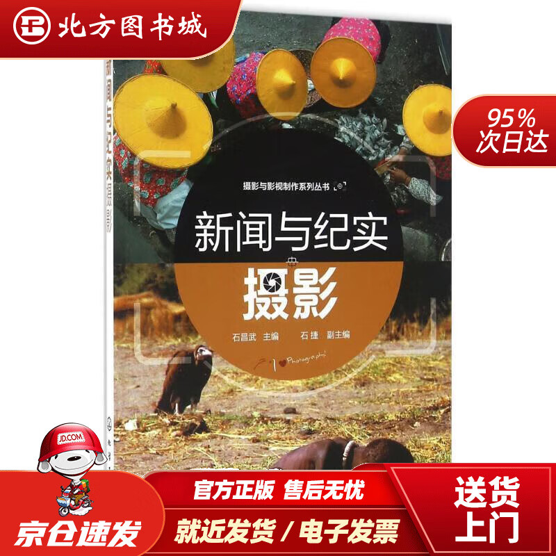 【现货】新闻与纪实摄影(石昌武) 石昌武 主编 石捷 副主编 9787122271433 化学工业出版社