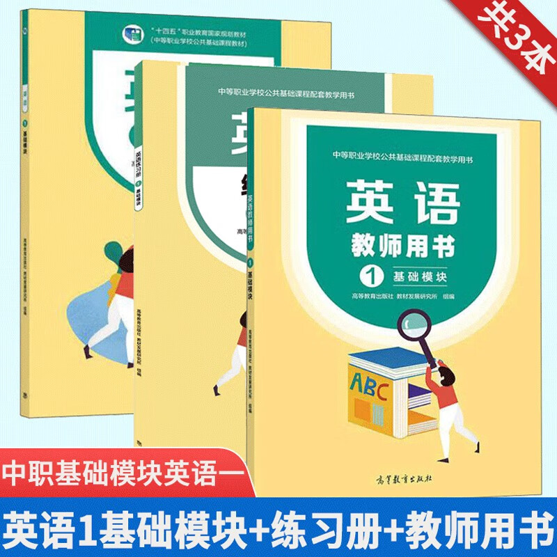 现货 英语 基础模块 1 +练习册+教师用书 共3本 赵雯 王笃勤中等职业学校公共基础课程教材 十四五职业教育规划教材 高等教育出版社