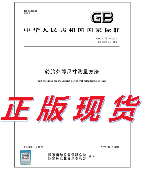 GB/T 521-2023 轮胎外缘尺寸测量方法