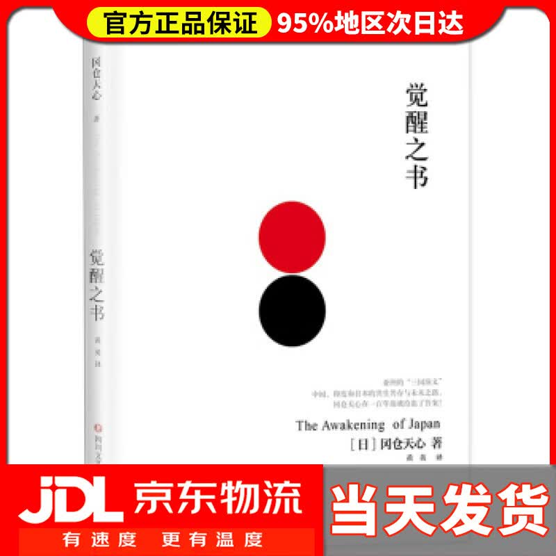 觉醒之书 [日] 冈仓天心 著,黄英 译 四川文艺出版社