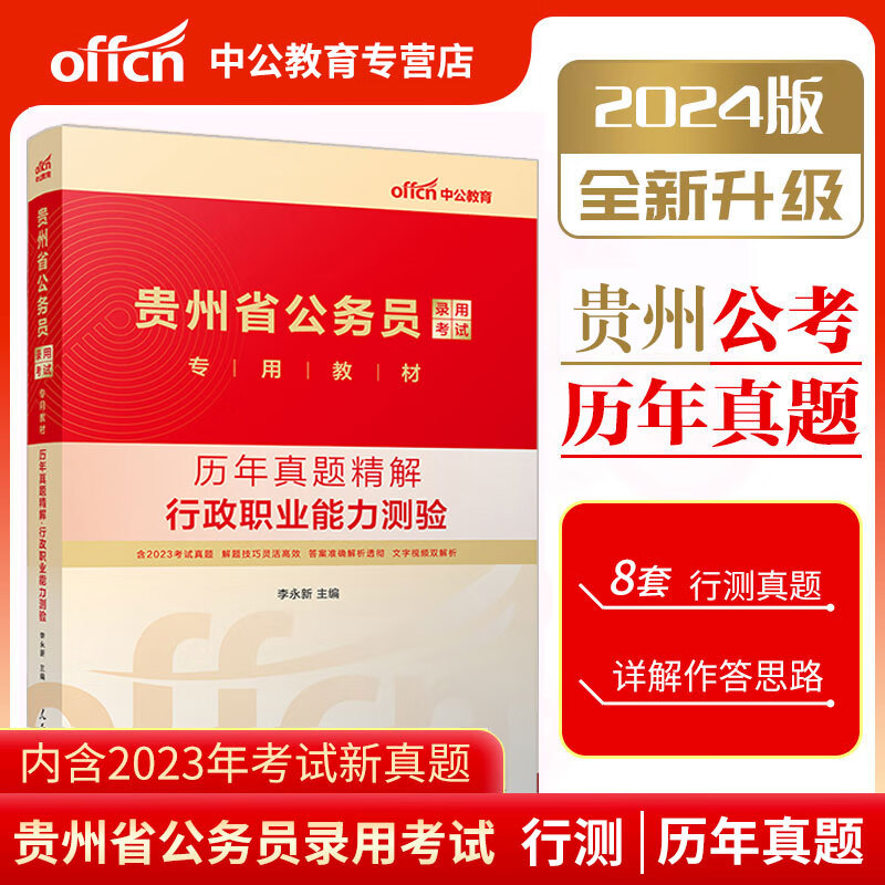 贵州省考公务员2024年贵州省公务员考试教材历年真题试卷全套行测申论贵州公务员用书选调生考试公务员省 贵州公务员 【行测 历年真题试卷+答题卡】