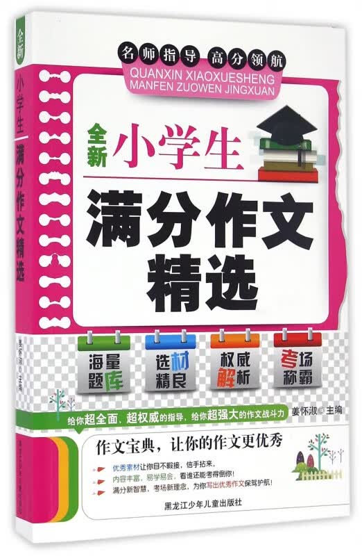 全新小学生满分作文精选