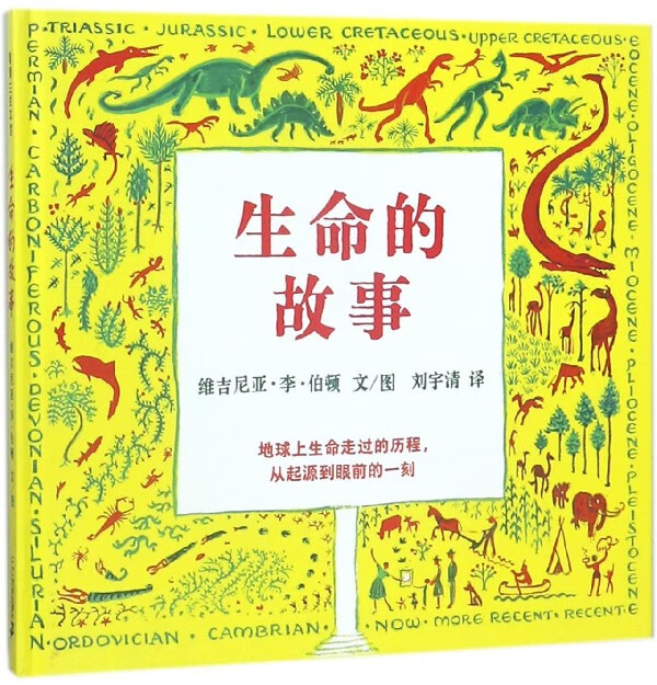 生命的故事(精)