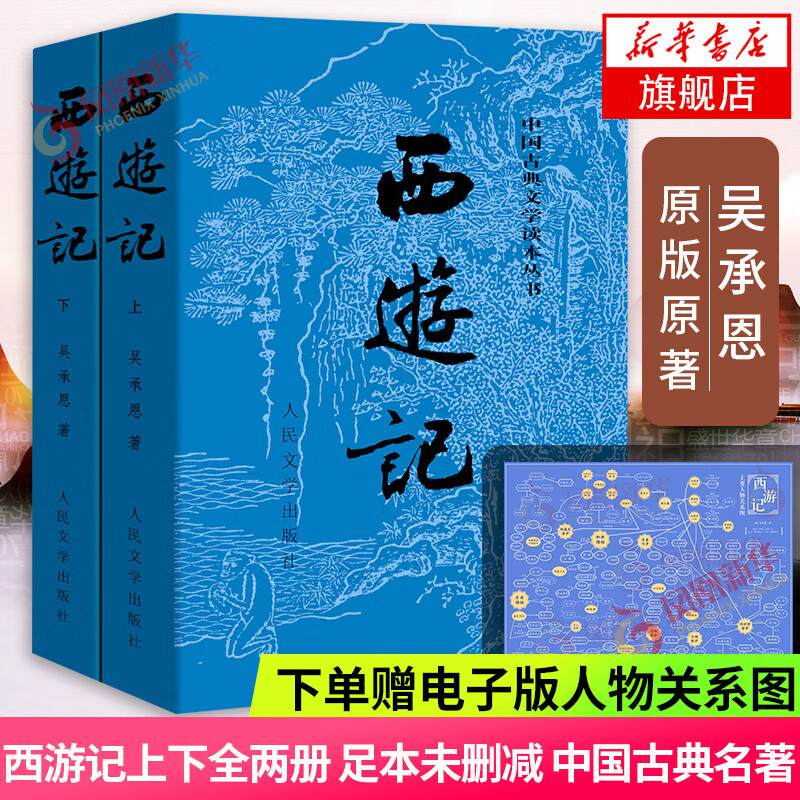 【赠精美藏书票】红楼梦 四十周年纪念版 曹雪芹 四大名著 西游记 三国演义 水浒传【单本套装可自选】人民文学出版社 刘旦宅插图本 红研所校注本 西游记 经典版全套2册【定价47.2】