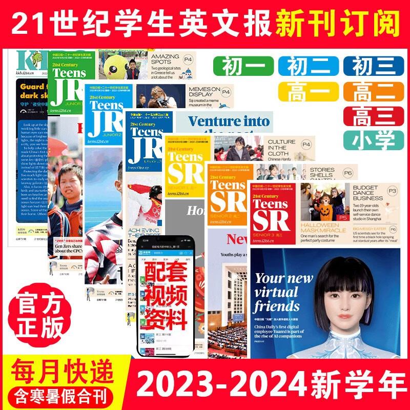 【包邮】二十一世纪学生英文报【另有2023年单月/暑假合刊可选】TEEN小学初中初一初二初三高中高一高二高三年级21世纪英语报报纸2023-2024学年英语阅读理解听力辅导 【月发】2023年秋季学期