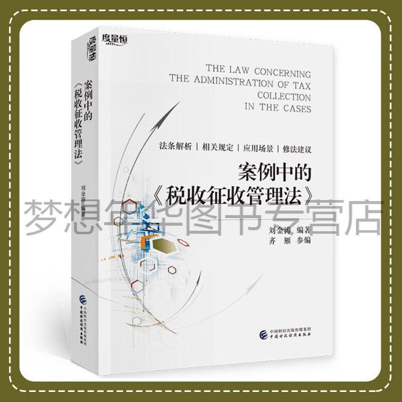 案例中的《税收征收管理法》 刘金涛 9787522322421 中国财政经济出版社