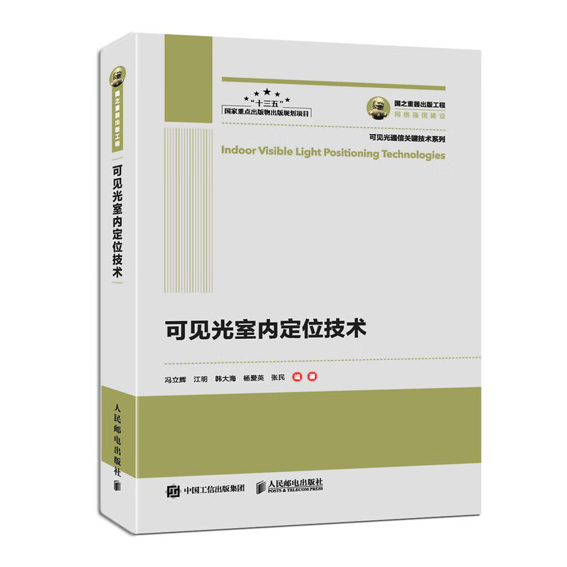 可见光室内定位技术 可见光通信模块光通信书籍 国之重器出版工程 凤凰旗舰店