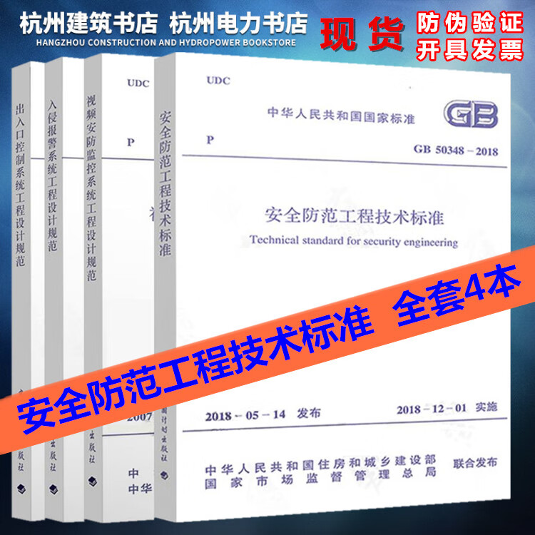 安防系统工程技术规范 共4本 GB50348安全防范工程技术标准 视频安防监控系统工程 出入口控制