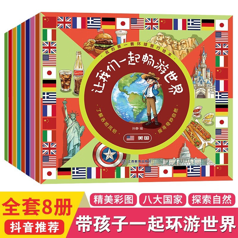 【直营】全套16册小小旅行家绘本中国行全套8册+让我们一起畅游世界8册幼儿园绘本阅读0-3-6-8岁 启蒙图书 让我们一起畅游世界8册