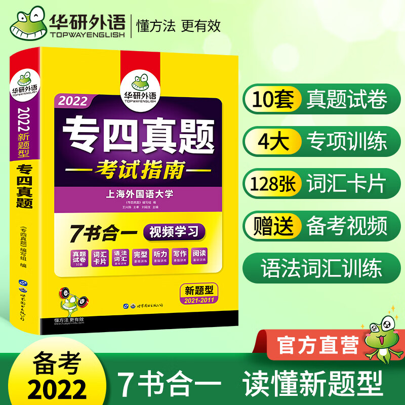 【当当】当当专四真题考试指南试卷 华研外语2022英语专业四级真题TEM4含专4阅读听力完型语法词汇写作