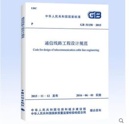 现货GB 51158-2015 通信线路工程设计规范 中国建筑工业出版社