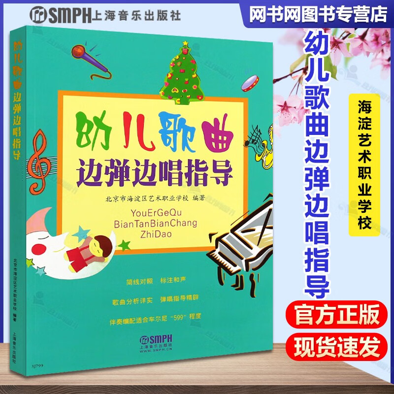 包邮 幼儿歌曲边弹边唱指导 上海音乐出版社