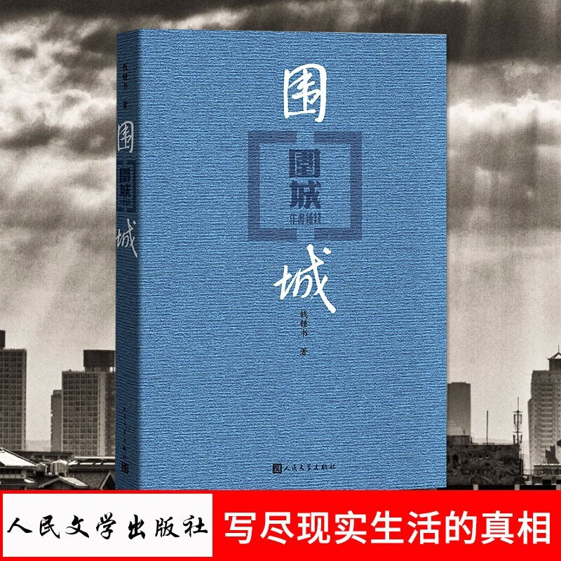包邮 围城 【平装】钱钟书代表作 中国现代长篇小说藏本 文学小说 原版原著书籍中学课外书籍 中国现/当代文学 人民文学出版社