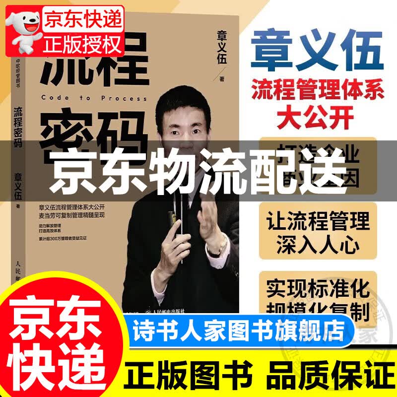 【旗舰店】流程密码（智元微库出品）章义伍流程管理体系大公开解放管理