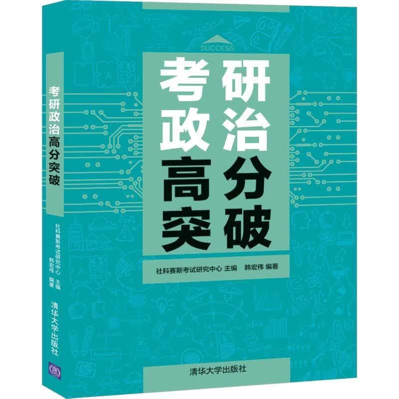 现货速发 考研政治高分突破9787302540236 清华大学出版社RT