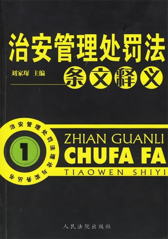 治安管理处罚法条文释义 刘家琛【书】
