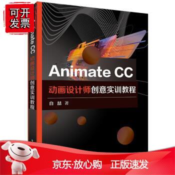 Animate CC动画设计师创意实训教程