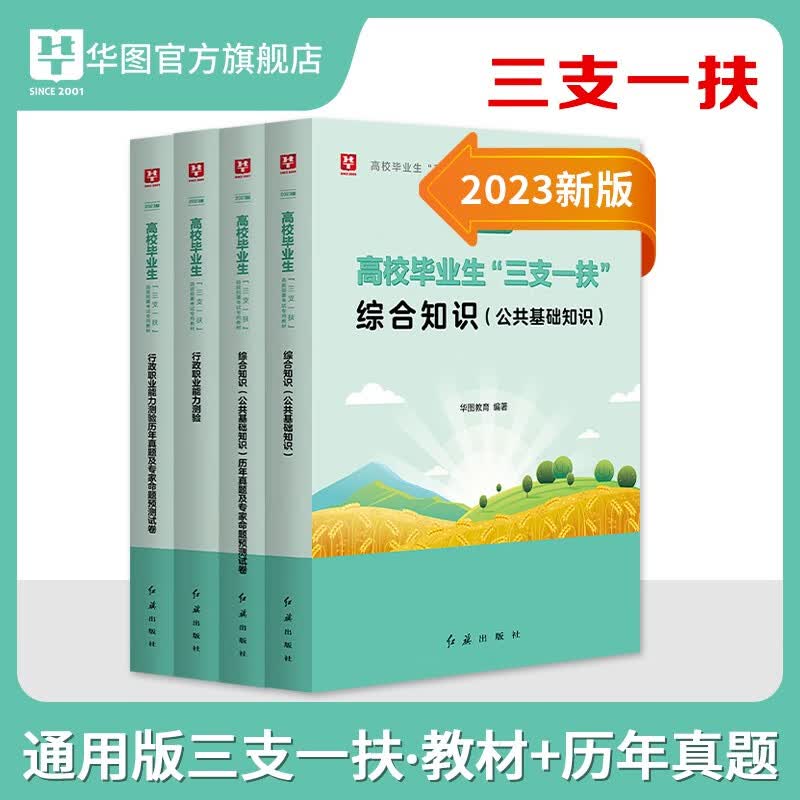 华图2023三支一扶考试综合公共基础知识行测行政职业能力测验教材历年真题预测试卷试题北京山东浙江苏安徽吉林福建广东广西天津河北山西甘肃湖北湖南河南四川重庆云南贵州内蒙古宁夏陕西辽宁黑龙江西省高校毕业生