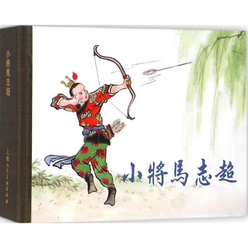 小将马志超 陈光镒 绘