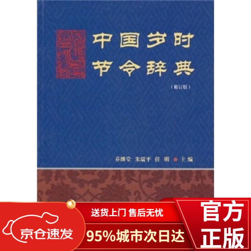 中国岁时节令辞典（修订版）