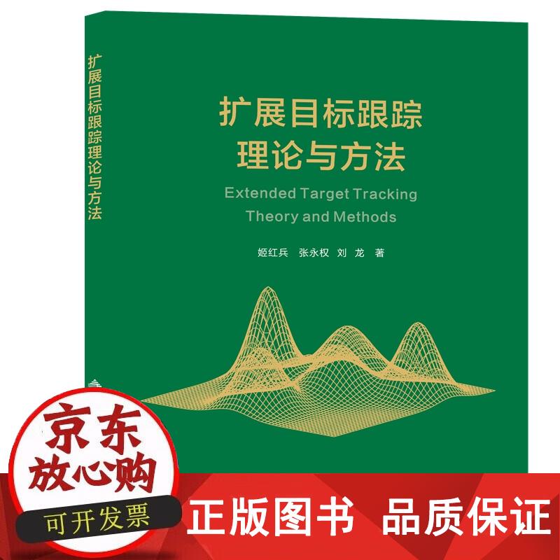 扩展目标跟踪理论与方法 姬红兵 9787560662893