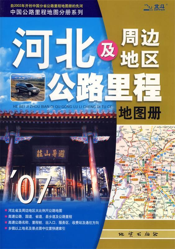 河北及周边地区公路里程地图册 地质出版社,北京天域北斗图书有限公司 编 地质出版社