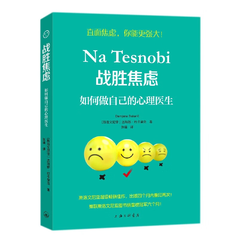 战胜焦虑：如何做自己的心理医生