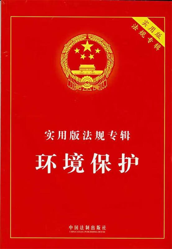 实用版法规专辑-环境保护