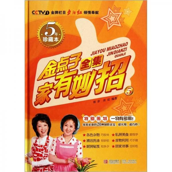 家有妙招5金点子全集(5年珍藏版)