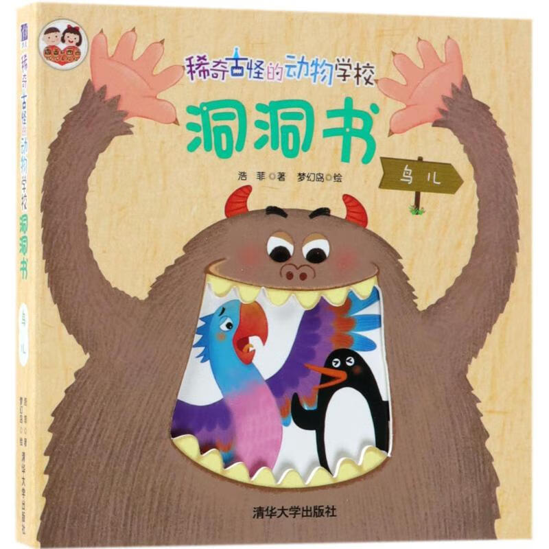 稀奇古怪的动物学校洞洞书鸟儿
