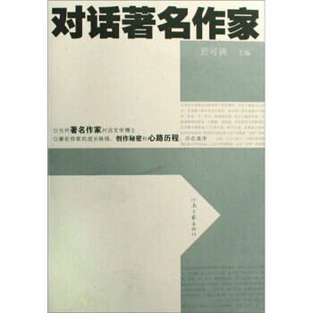 对话著名作家【好书，下单速发】