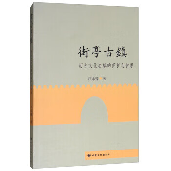 街亭古镇:历史文化名镇的保护与传承 汪永臻 著