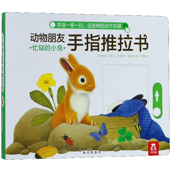 忙碌的小兔/动物朋友手指推拉书