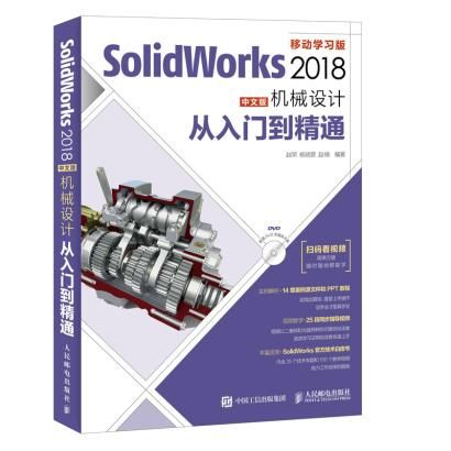 SolidWorks 2018中文版机械设计从入门到精通
