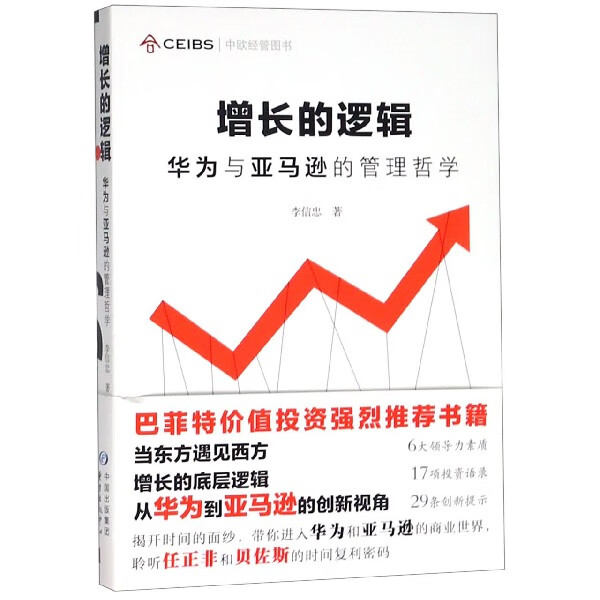 增长的逻辑(华为与亚马逊的管理哲学)
