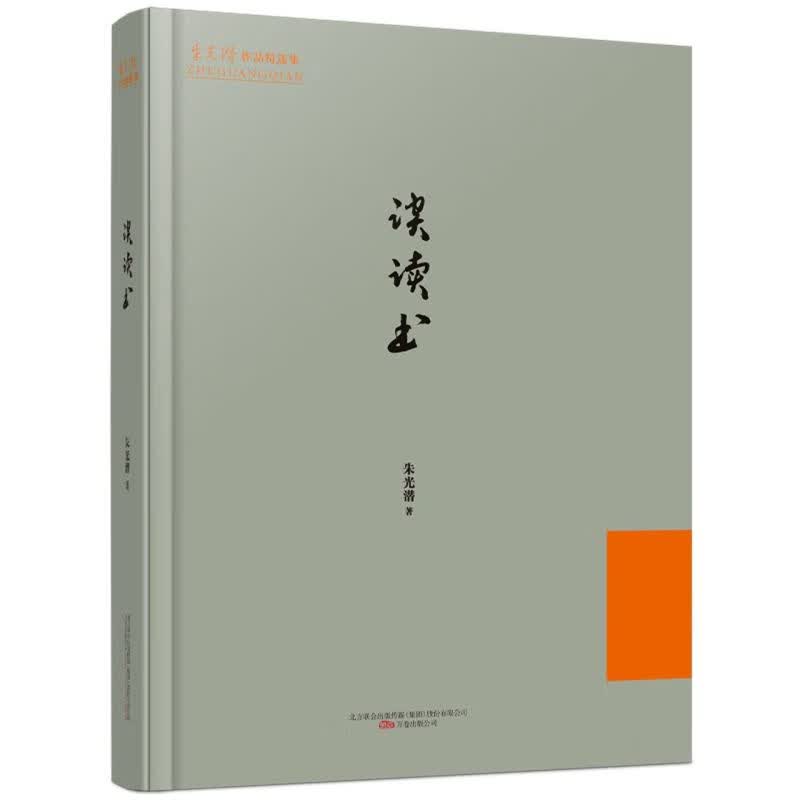 谈读书(精)/朱光潜作品精选集