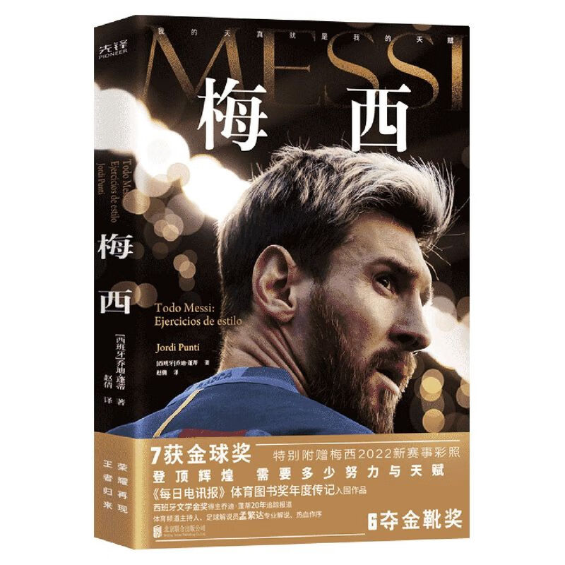 梅西体育足球明星传记我的天真就是我的天赋乔迪·蓬蒂 著