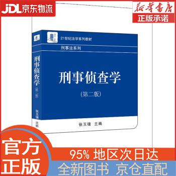 【全新畅销书籍】刑事侦查学（第二版） 21世纪法学系列教材·刑事法系列 新版 张玉镶 北京大学出版社