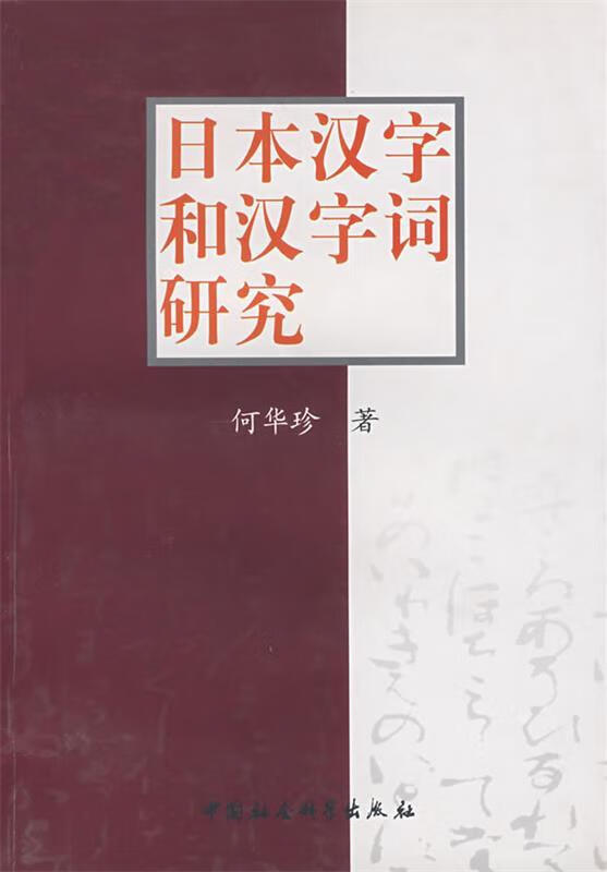 日本汉字和汉字词研究 何华珍著 中国社会科学出版社 9787500448761